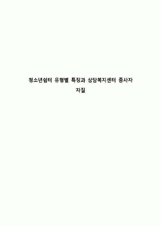 청소년쉼터 유형별 특징과 상담복지센터 종사자 자질