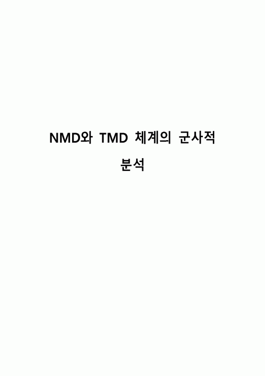 NMD와 TMD 체계의 군사적 분석
