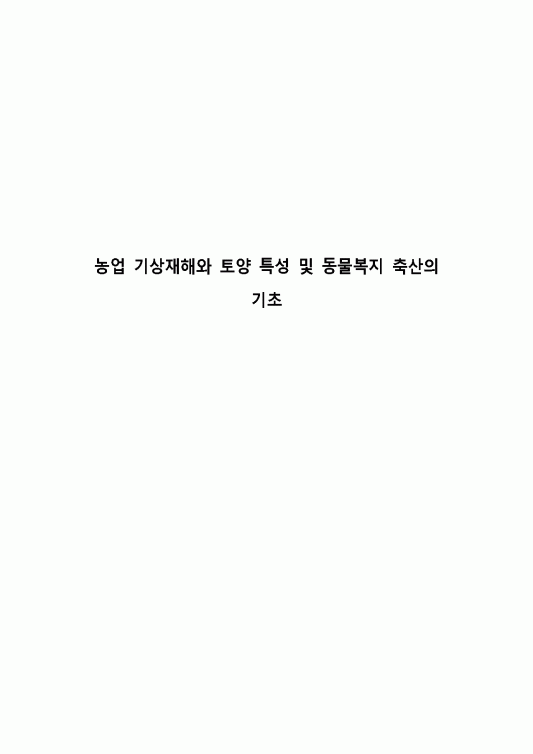 농업 기상재해와 토양 특성 및 동물복지 축산의 기초