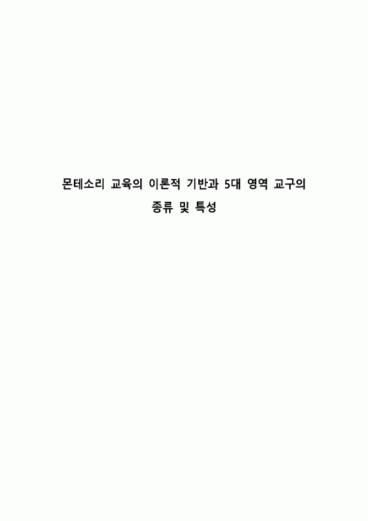 몬테소리 교육의 이론적 기반과 5대 영역 교구의 종류 및 특성