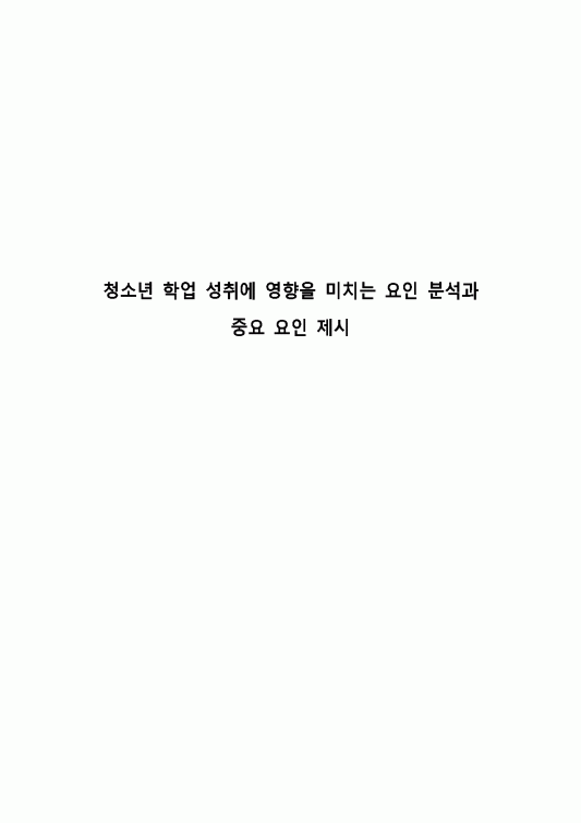 청소년 학업 성취에 영향을 미치는 요인 분석과 중요 요인 제시
