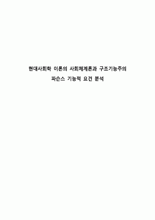 현대사회학 이론의 사회체계론과 구조기능주의 파슨스 기능적 요건 분석