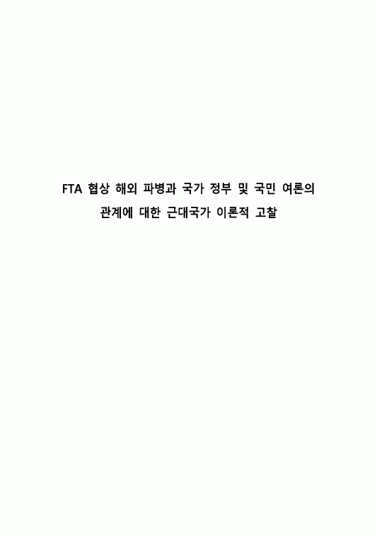 FTA 협상 해외 파병과 국가 정부 및 국민 여론의 관계에 대한 근대국가 이론적 고찰