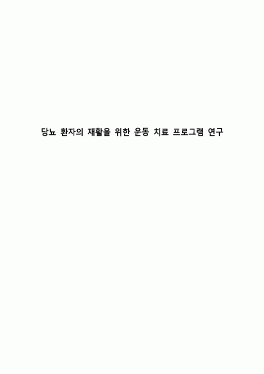 당뇨 환자의 재활을 위한 운동 치료 프로그램 연구