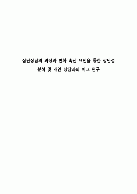 집단상담의 과정과 변화 촉진 요인을 통한 장단점 분석 및 개인 상담과의 비교 연구