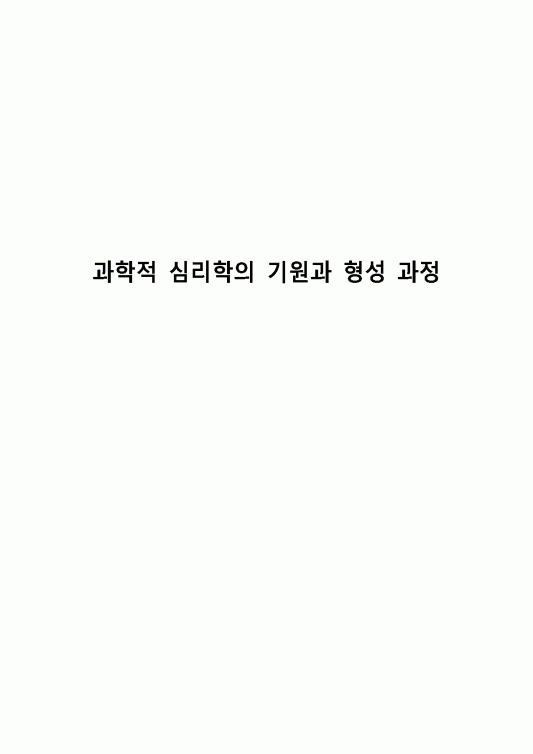 과학적 심리학의 기원과 형성 과정