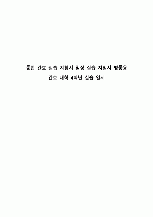 통합 간호 실습 지침서 임상 실습 지침서 병동용 간호 대학 4학년 실습 일지