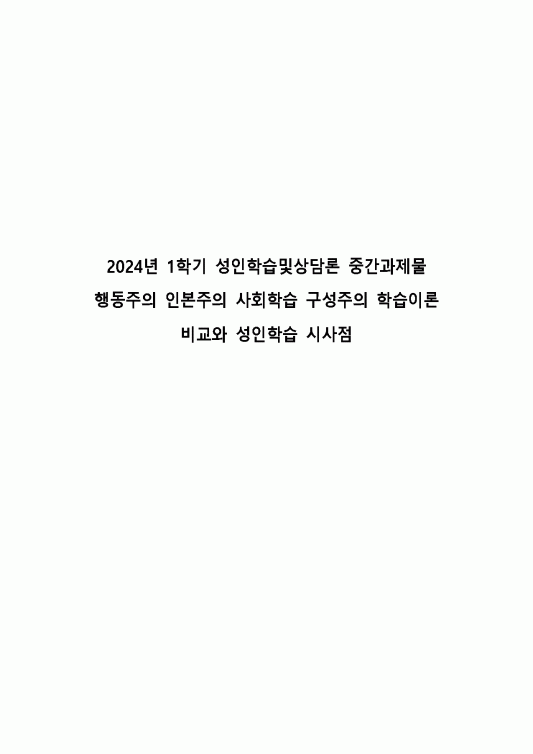 2024년 1학기 성인학습및상담론 중간과제물 행동주의 인본주의 사회학습 구성주의 학습이론 비교와 성인학습 시사점