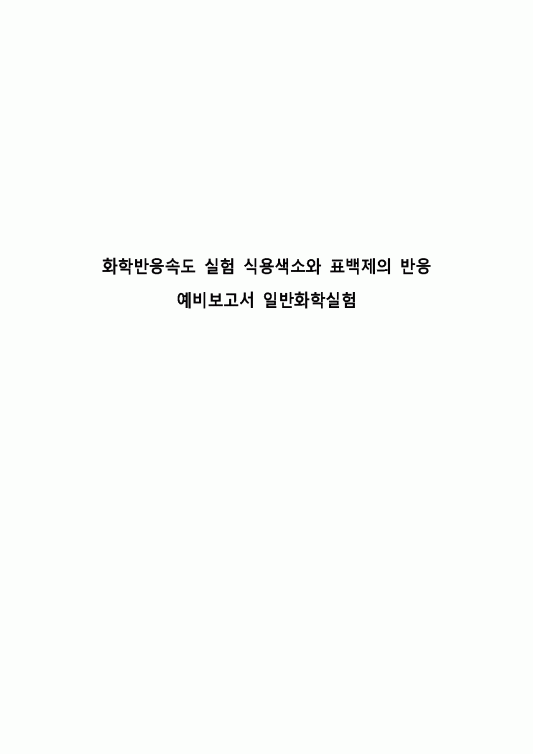 화학반응속도 실험 식용색소와 표백제의 반응 예비보고서 일반화학실험