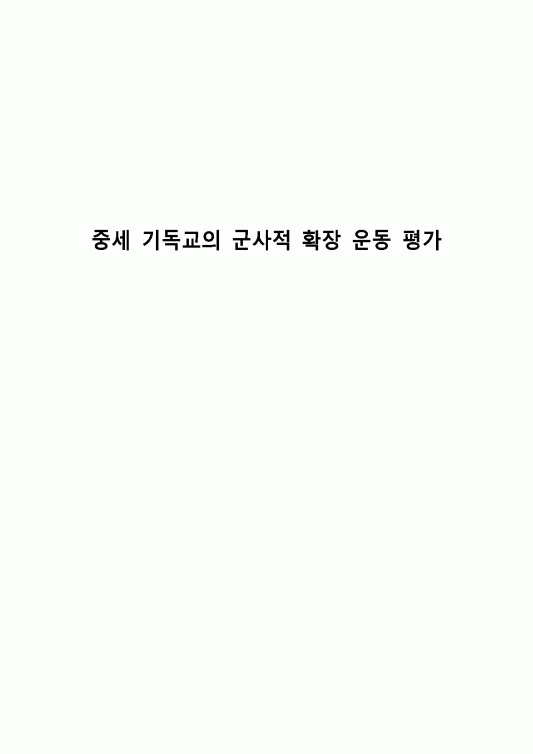 중세 기독교의 군사적 확장 운동 평가