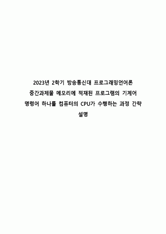 2023년 2학기 방송통신대 프로그래밍언어론 중간과제물 메모리에 적재된 프로그램의 기계어 명령어 하나를 컴퓨터의 CPU가 수행하는 과정 간략 설명