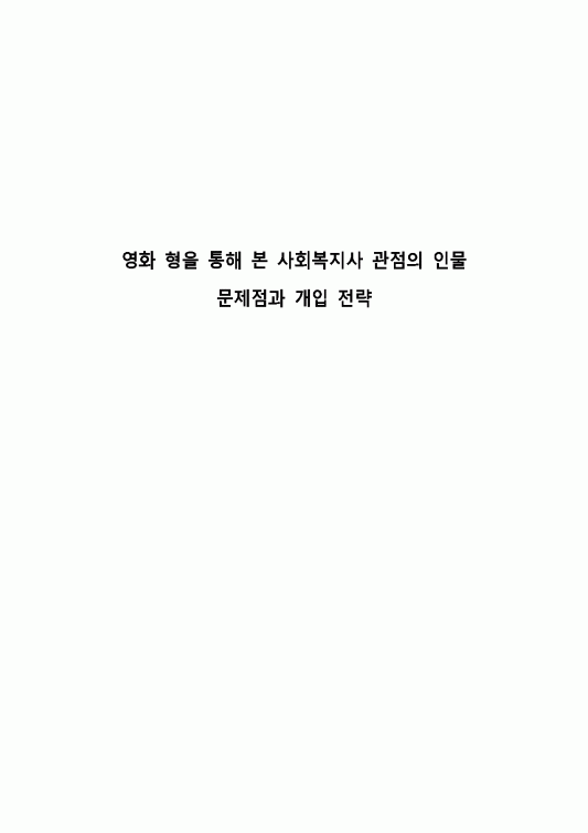 영화 형을 통해 본 사회복지사 관점의 인물 문제점과 개입 전략
