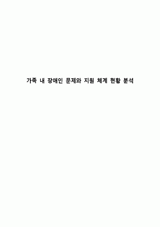 가족 내 장애인 문제와 지원 체계 현황 분석