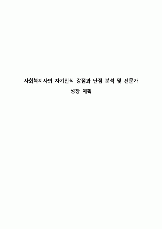 사회복지사의 자기인식 강점과 단점 분석 및 전문가 성장 계획