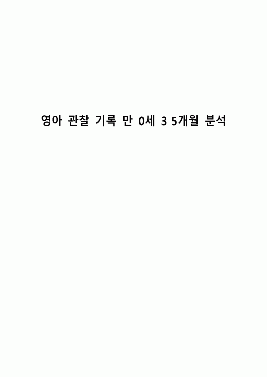 영아 관찰 기록 만 0세 3 5개월 분석