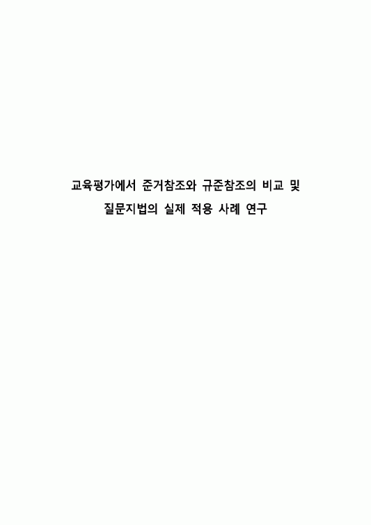 교육평가에서 준거참조와 규준참조의 비교 및 질문지법의 실제 적용 사례 연구