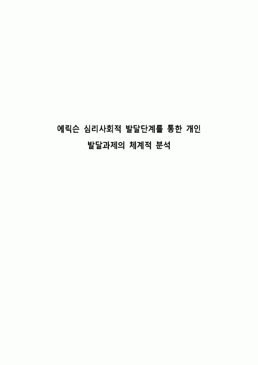 에릭슨 심리사회적 발달단계를 통한 개인 발달과제의 체계적 분석