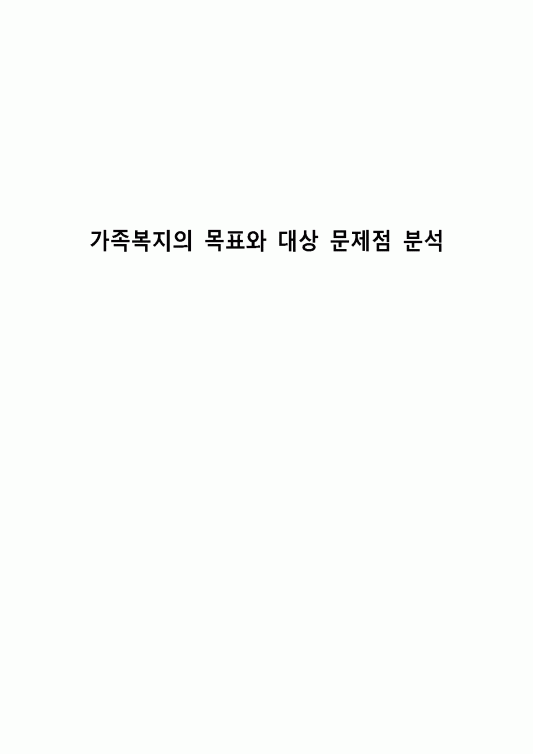 가족복지의 목표와 대상 문제점 분석