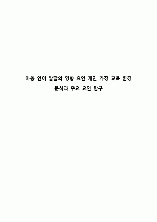 아동 언어 발달의 영향 요인 개인 가정 교육 환경 분석과 주요 요인 탐구