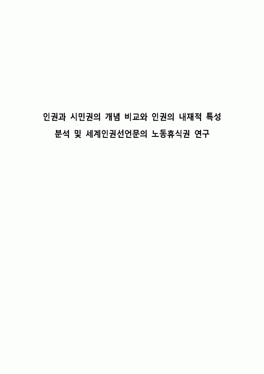 인권과 시민권의 개념 비교와 인권의 내재적 특성 분석 및 세계인권선언문의 노동휴식권 연구