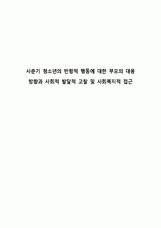 사춘기 청소년의 반항적 행동에 대한 부모의 대응 방향과 사회적 발달적 고찰 및 사회복지적 접근