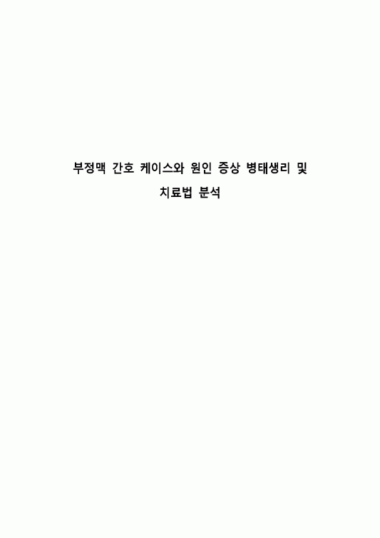 부정맥 간호 케이스와 원인 증상 병태생리 및 치료법 분석