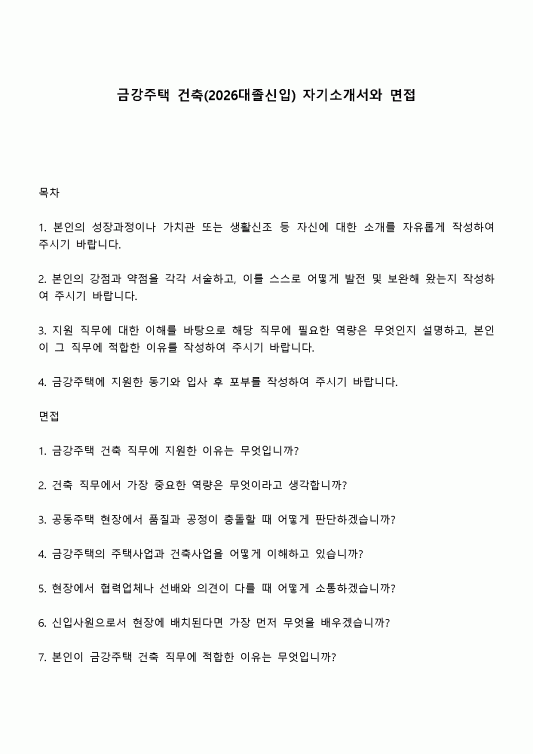 금강주택 건축(2026대졸신입) 자기소개서와 면접