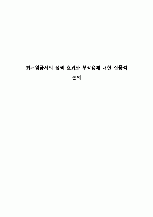 최저임금제의 정책 효과와 부작용에 대한 실증적 논의
