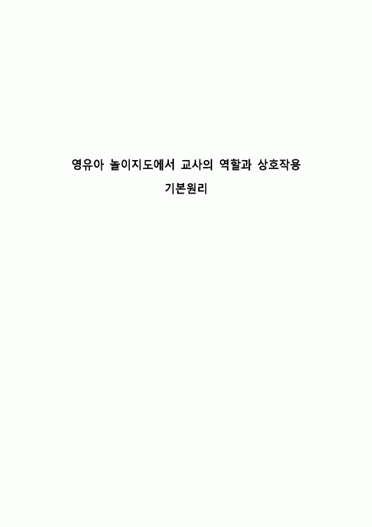 영유아 놀이지도에서 교사의 역할과 상호작용 기본원리