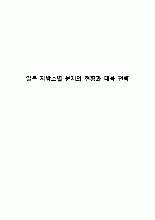 일본 지방소멸 문제의 현황과 대응 전략