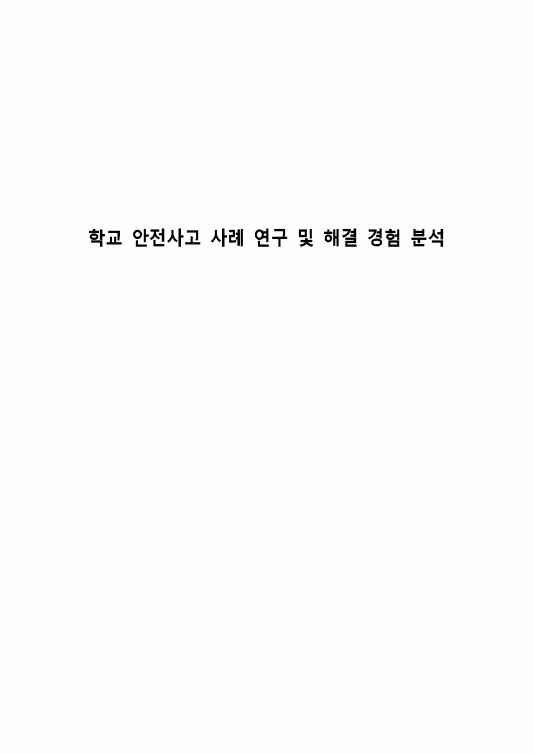 학교 안전사고 사례 연구 및 해결 경험 분석
