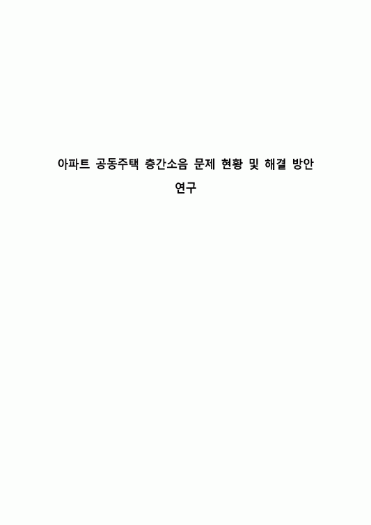 아파트 공동주택 층간소음 문제 현황 및 해결 방안 연구