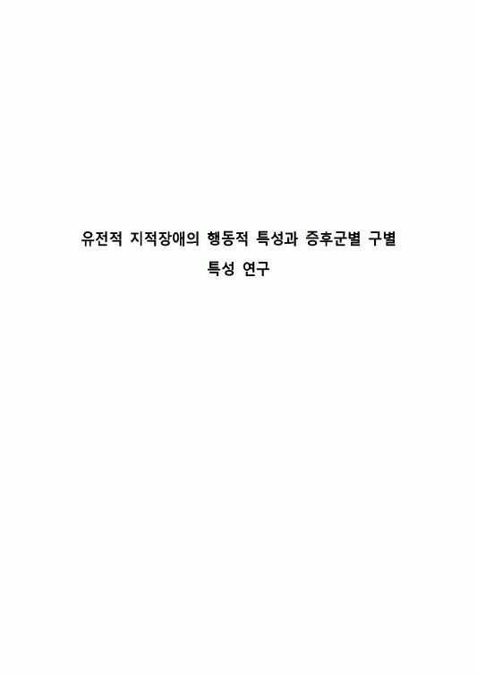 유전적 지적장애의 행동적 특성과 증후군별 구별 특성 연구