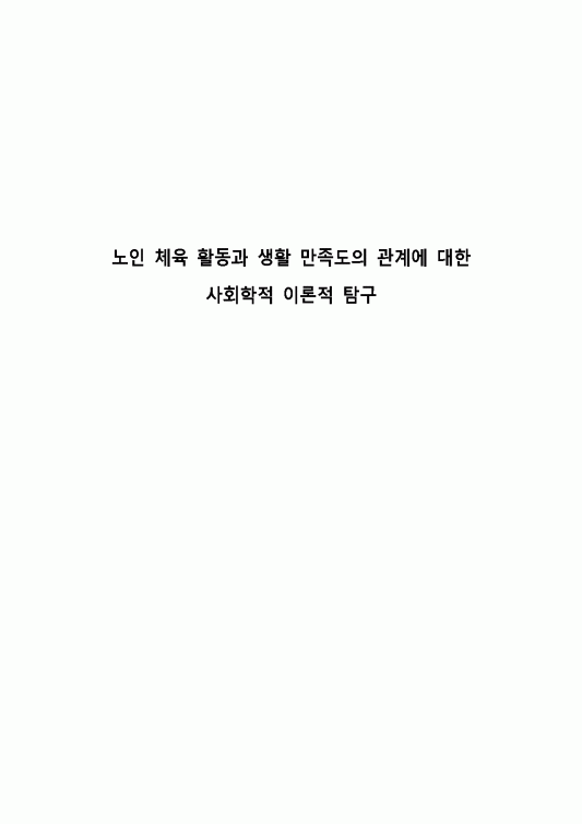 노인 체육 활동과 생활 만족도의 관계에 대한 사회학적 이론적 탐구