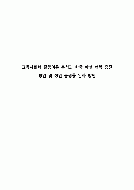 교육사회학 갈등이론 분석과 한국 학생 행복 증진 방안 및 성인 불평등 완화 방안