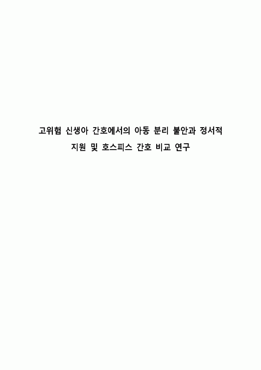 고위험 신생아 간호에서의 아동 분리 불안과 정서적 지원 및 호스피스 간호 비교 연구