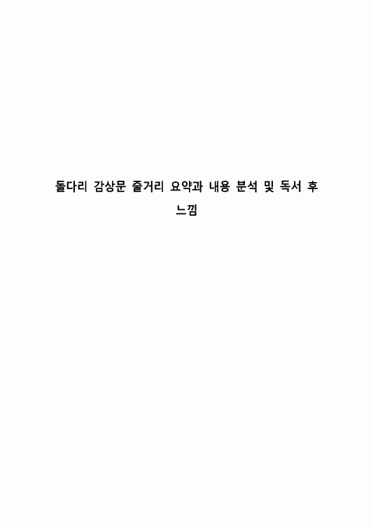 돌다리 감상문 줄거리 요약과 내용 분석 및 독서 후 느낌