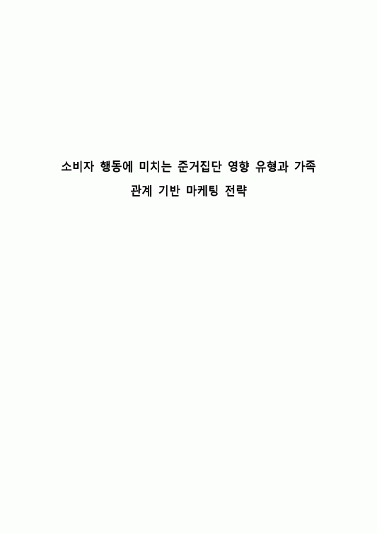 소비자 행동에 미치는 준거집단 영향 유형과 가족 관계 기반 마케팅 전략