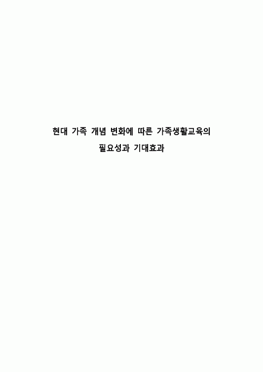 현대 가족 개념 변화에 따른 가족생활교육의 필요성과 기대효과