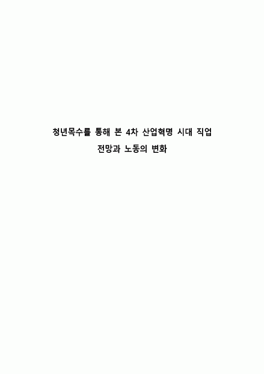 청년목수를 통해 본 4차 산업혁명 시대 직업 전망과 노동의 변화