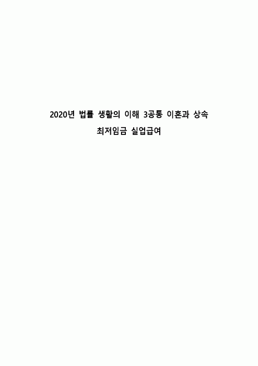 2020년 법률 생활의 이해 3공통 이혼과 상속 최저임금 실업급여