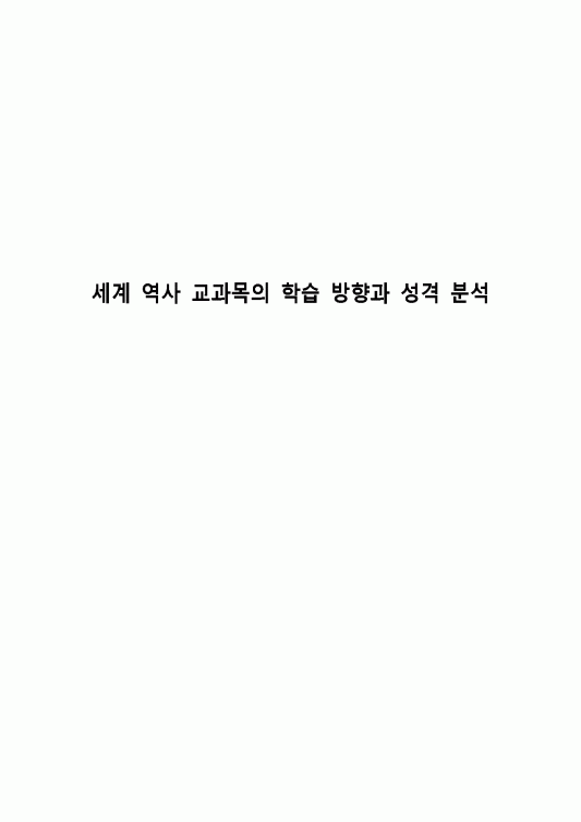 세계 역사 교과목의 학습 방향과 성격 분석