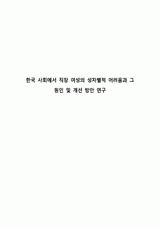 한국 사회에서 직장 여성의 성차별적 어려움과 그 원인 및 개선 방안 연구