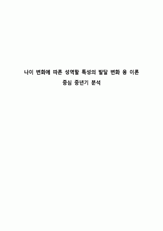 나이 변화에 따른 성역할 특성의 발달 변화 융 이론 중심 중년기 분석