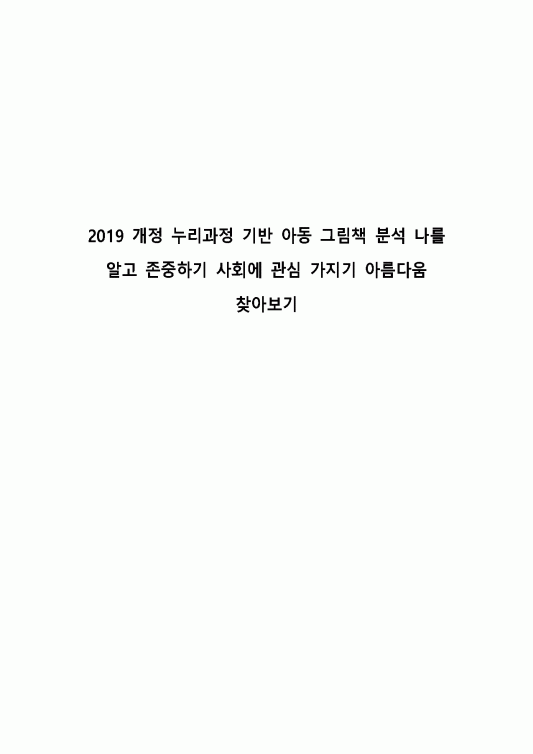 2019 개정 누리과정 기반 아동 그림책 분석 나를 알고 존중하기 사회에 관심 가지기 아름다움 찾아보기