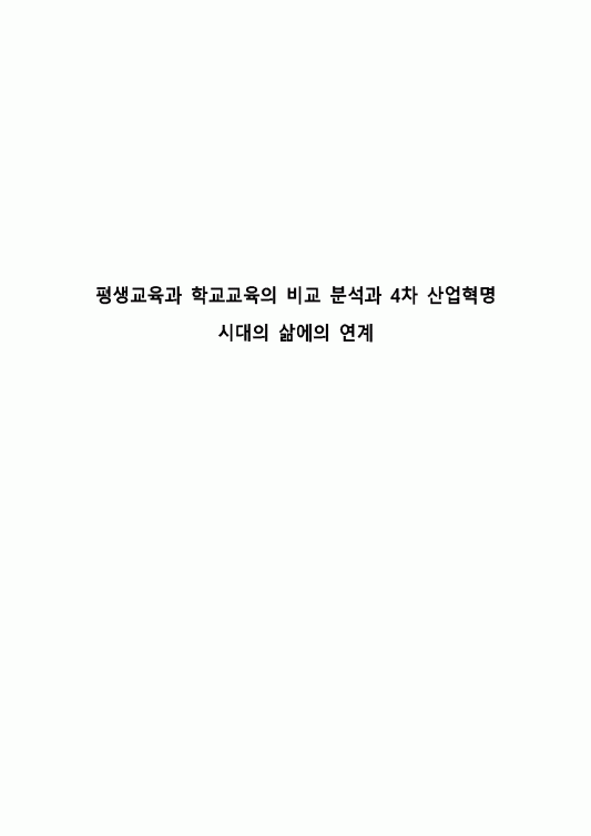 평생교육과 학교교육의 비교 분석과 4차 산업혁명 시대의 삶에의 연계