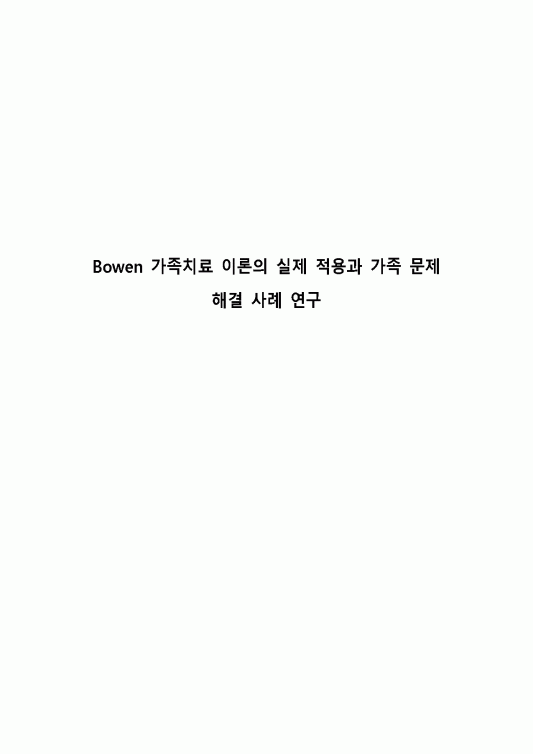 Bowen 가족치료 이론의 실제 적용과 가족 문제 해결 사례 연구
