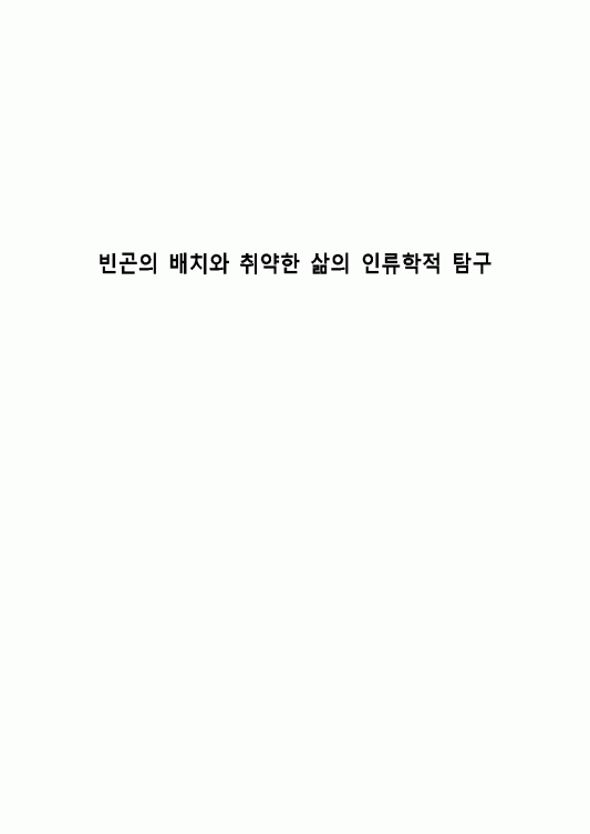 빈곤의 배치와 취약한 삶의 인류학적 탐구