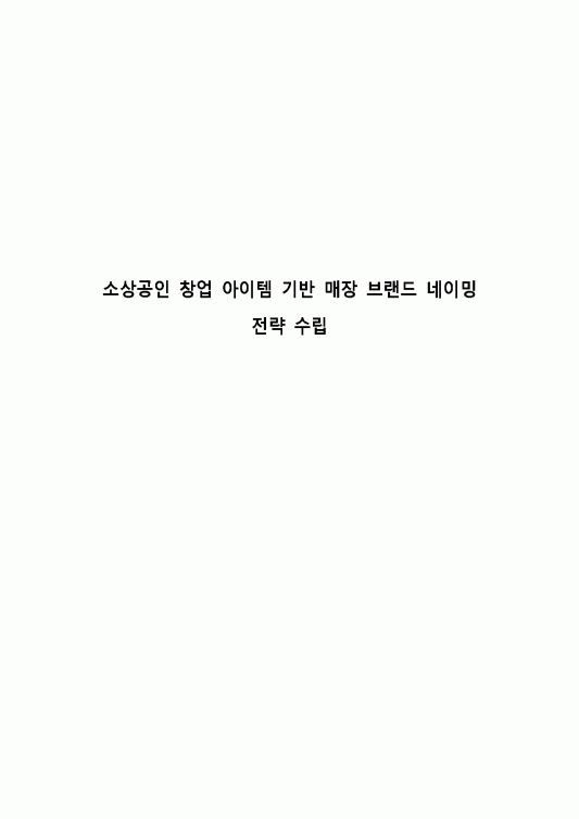 소상공인 창업 아이템 기반 매장 브랜드 네이밍 전략 수립