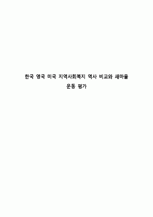 한국 영국 미국 지역사회복지 역사 비교와 새마을 운동 평가